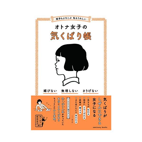 マナー本では心の距離は縮まらない 信頼されて愛される本当の気くばりのコツ113! 1000人以上の気くばり上手さんに聞いた 本当によろこばれる気くばり教えます。  本書は恥をかかない常識や正解が書かれている本ではありません。 ちょっとした一...