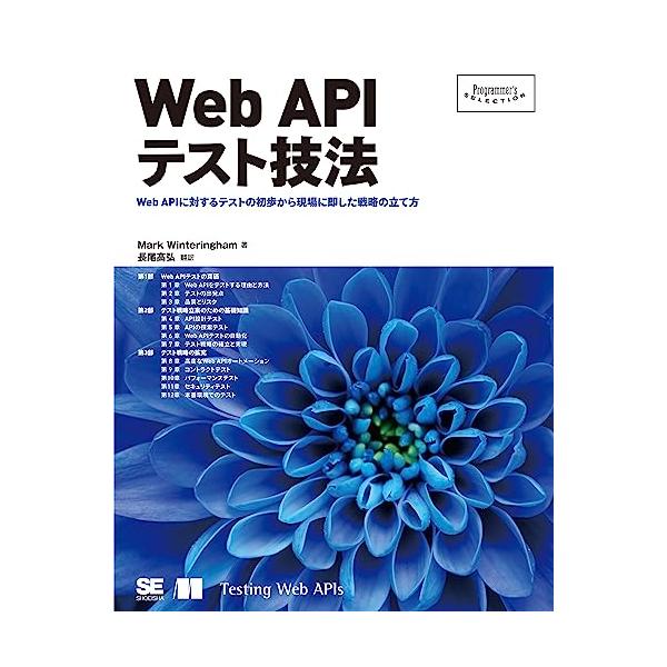 煩雑なWeb APIのテストにも 品質とリスクを考慮した戦略・手法がある  本書は Mark Winteringham  Testing Web APIs  Manning Publications 2022 の邦訳版です。  閉じた環境下...