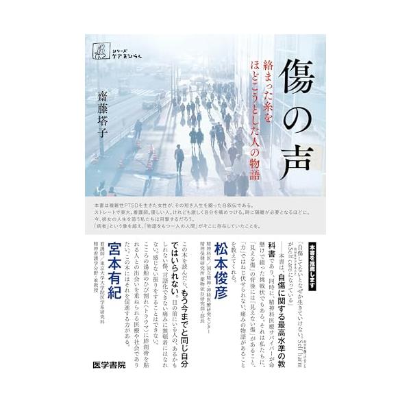 本書は複雑性PTSDを生きた女性が、その短き人生を綴った自叙伝である。 ストレートで東大。看護師。優しい人。けれども激しく自分を痛めつける。時に隔離が必要となるほどに。 今、彼女の人生を追う私たちは目撃するだろう。 「病者」という像を超え、...