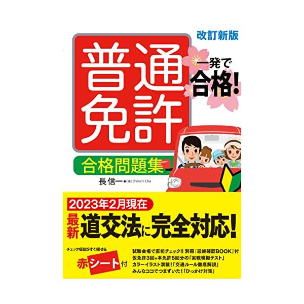 【最新の道交法に対応！】 運転免許試験突破に必要な合格力がメキメキ身につく赤シート付問題集。みんながつまづいたポイントを一つにまとめた「ひっかけ問題対策」、基本ルールをその場ですぐに確認できる「赤シート対応・一問一答問題」、そして仮免・本免...