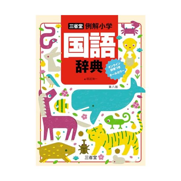オンライン辞書が無料で使用可能となり、より使いやすく、見やすく、身近な辞書を実現。 オールカラーで見やすい紙面。 さがしやすくて、読みやすい「UDデジタル教科書体」を、辞書ではじめて使用。 豊富なコラムや用例・図版に加え、すべての漢字にふり...