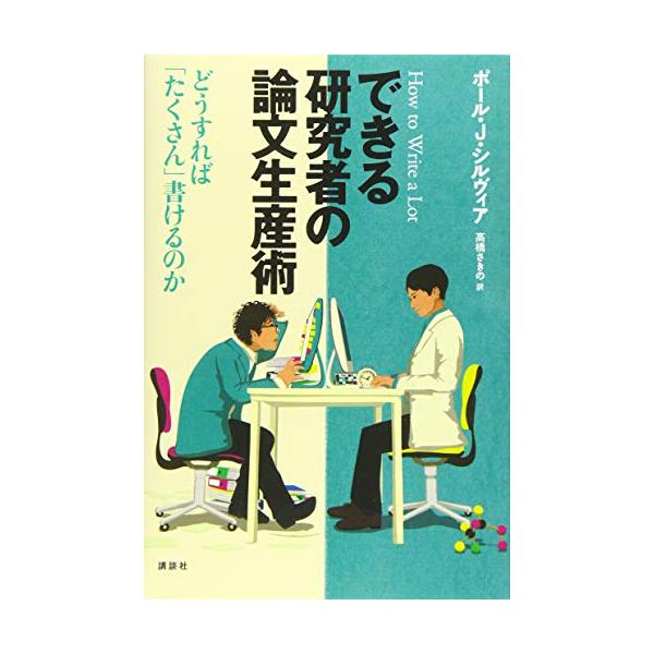 ◆◆よい習慣は、才能を超える◆◆3万部突破のロングセラー!!  全米で話題の「How to Write a Lot」待望の邦訳。いかにして多くの本や論文を執筆するかを軽快に解説。雑用に追われている研究者はもちろん、アカデミックポストを目指す...