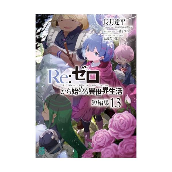 「――激動の時代、だろ。期待しちまうな」  短編集第十三弾が描くのは、王選に至るまでの過去の物語と、水の都から先の物語。そして剣狼の国で新たに歩み始めた鬼族の少女の自分探しの道筋――。まだエミリアが自分の騎士と巡り合う前の『KING SEL...