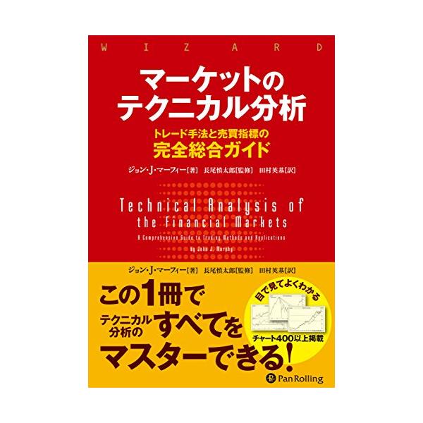 この1冊でテクニカル分析のすべてをマスターできる! 世界的権威が著したテクニカル分析の決定版! テクニカル分析の教科書――『投資苑』を超える圧倒的実例 (目で見てよくわかる)チャート400以上掲載  1980年代後半に世に出された『テクニカ...