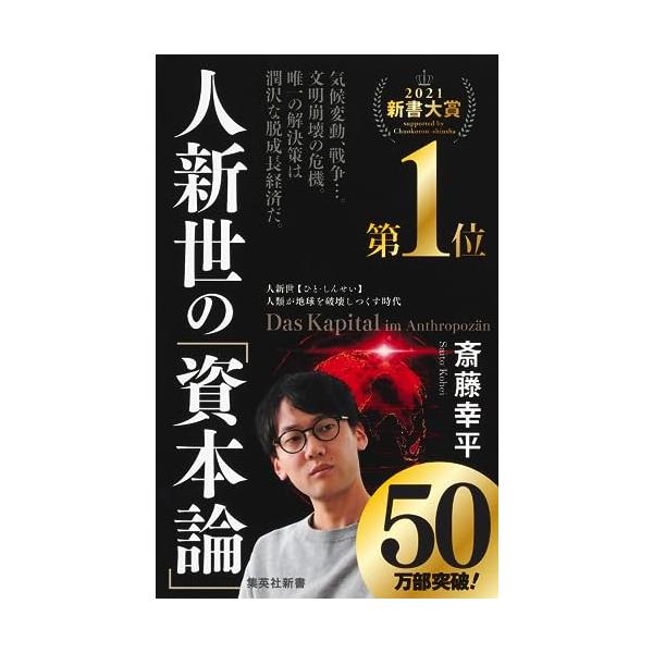 【「新書大賞2021」受賞作!】 人類の経済活動が地球を破壊する「人新世」=環境危機の時代。 気候変動を放置すれば、この社会は野蛮状態に陥るだろう。 それを阻止するには資本主義の際限なき利潤追求を止めなければならないが、資本主義を捨てた文明...