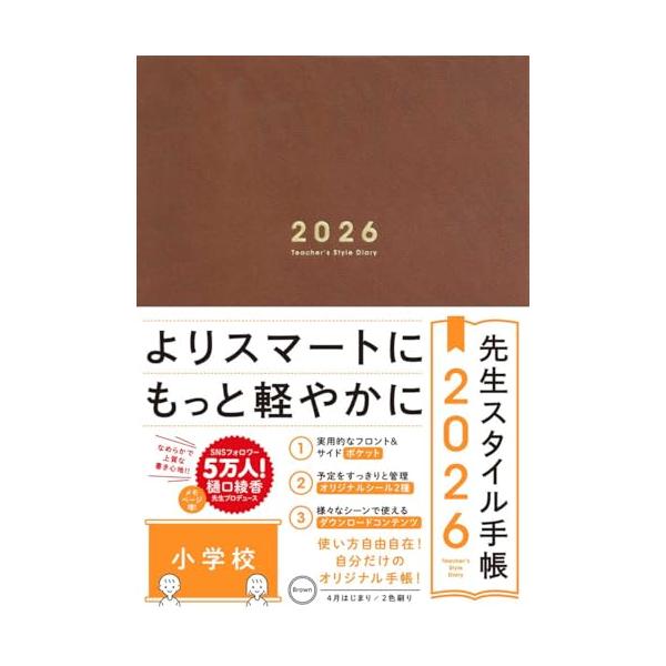 先生スタイル手帳は、小学校の先生のための、スケシ?ュール管理&amp;日々の記録か?て?きる、教師用手帳て?す。・SNSフォロワー５万人の樋口綾香先生監修のもと、テ?サ?インにこた?わり先生方にとってシンフ?ルて?使いやすい手帳になりました...