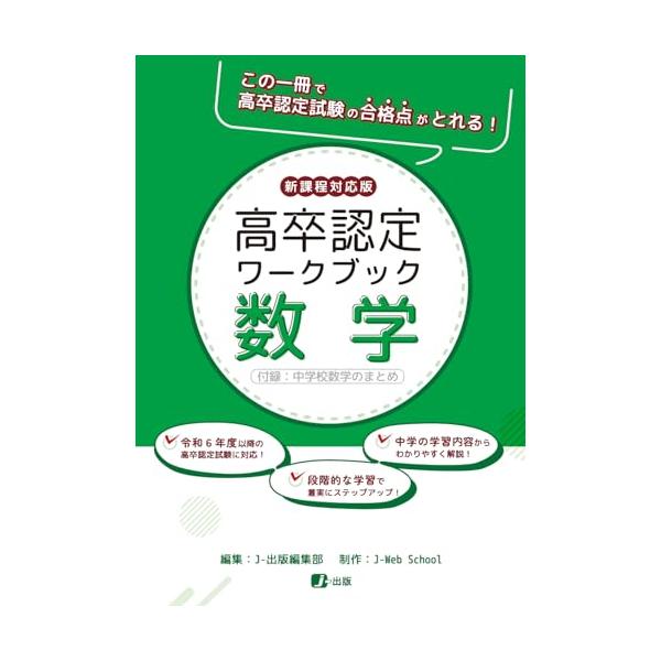 ＜令和６年度（2024年度）以降の新課程の高卒認定試験に対応した最新版！＞ ●高卒認定試験合格に必要な学習内容をまとめているだけでなく定着を図る問題も掲載 ●各科目の学習のしかたや注意点などをまとめた「学習のポイント」を掲載 ●「重要事項」...