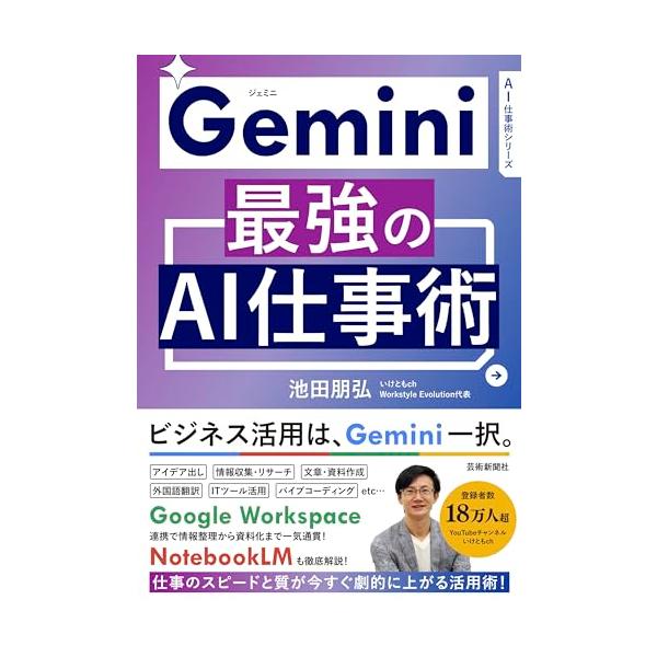 ビジネス活用は、Gemini一択。  生成AI活用のスペシャリスト・池田朋弘氏が、社会人必修の便利すぎるAIツールを厳選紹介していく「AI仕事術シリーズ」。 第3弾は、あのGoogleが生み出した生産性爆上げAI・Gemini（ジェミニ）の...