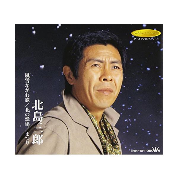 内容紹介  大御所演歌歌手として揺ぎ無いポジションを確立した北島三郎のマキシ・シングル。ヒット曲「風雪ながれ旅」「北の漁場」「まつり」の3曲と同曲のカラオケが収録されたお得な1枚。  メディア掲載レビューほか  `ゴールデンヒットシリーズ`...