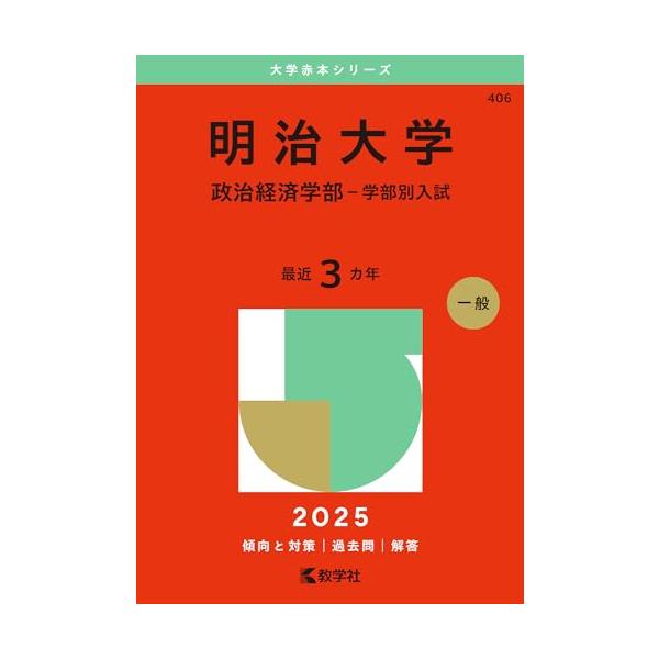 大学情報 在学生メッセージ 合格体験記 傾向と対策  ●問題編・解答編 2022〜2024年度 【学部別入試】 英語 日本史 世界史 地理 政治・経済 数学 国語 ※解答用紙は，赤本オンラインに掲載しています。 https://akahon...
