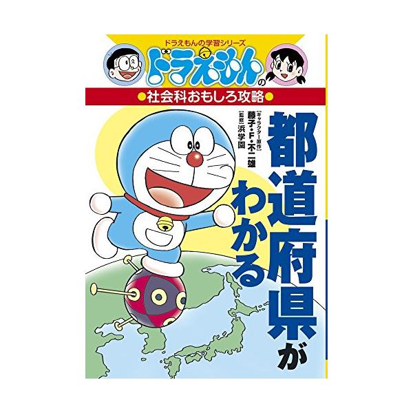 47都道府県の特色が丸わかり!  47都道府県の特色を、「伝統・文化」、「自然」、「名産品」、「産業」、「人物」に分けて、その代表的項目をわかりやすいイラストと解説で紹介していきます。 ドラえもんの学習シリーズの既刊『社会科おもしろ攻略 改...