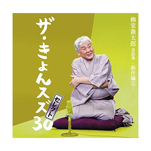 内容紹介  落語家 柳家喬太郎の落語生活30周年落語会『ザ・きょんスズ30』CD化! CMや、ドラマや映画・演劇への出演などもこなす人気落語家 柳家喬太郎。 本作品は、2019年11月1日?30日に渡って下北沢の「ザ・スズナリ」にて行われた...