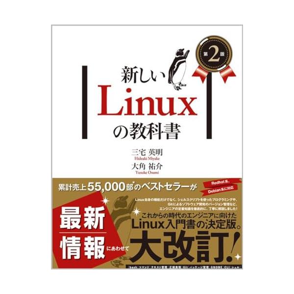 累計55 000部のベストセラーが最新情報に合わせて大改訂!  コマンドラインを極めろ!!  MS-DOSを知らない世代のエンジニアに向けたLinux入門書の決定版。 Linux自身の機能だけでなく、シェルスクリプトを使ったプログラミングや...