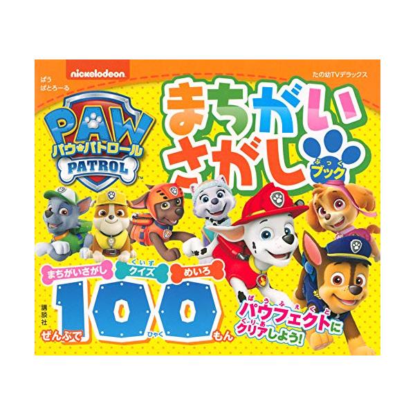 パウ・パトロールの世界に親しみながら、知恵あそびを100問楽しめるポケットサイズの絵本です。  ■左右の絵の違いを見つける「まちがいさがし」 ■シルエットからただしい画像を見つける「シルエットクイズ」 ■たくさんのイラストから一つだけ違うも...