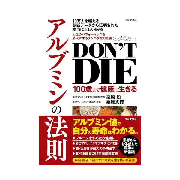 いつまでも健康で長生きできるかどうかは『アルブミン』の数値でわかる! どん底の状態の患者でも長寿に導いてきた肝臓の名医が教える、何歳でも、どんな状態でも遅くない、いつまでも元気で自分の力で生きられる“薬に頼らず健康寿命を延ばす方法”を徹底解...