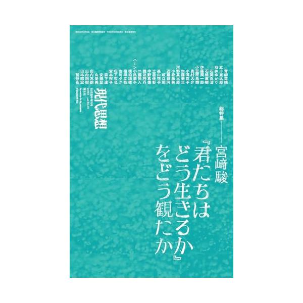 本作の放つ魅力の全貌に迫る 宮崎駿監督による最新長篇アニメーション映画『君たちはどう生きるか』――さまざまな読みと語りを誘い感情や思考を刺激するその豊かな作品世界に、領域を超えた多彩な視点から応答する。 【目次】 【その手が息を吹き込むとき...