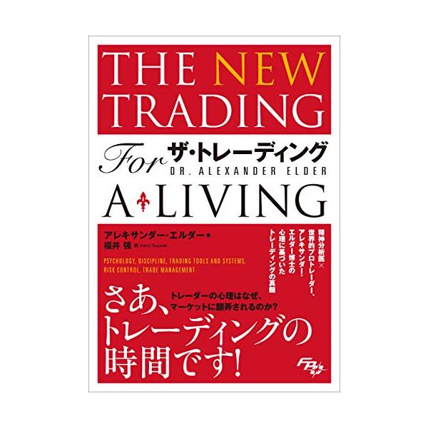 ■全世界で500万部超の大ベストセラー! 17カ国語に翻訳された名著の新版、待望の日本上陸 ■初版から21年、世界中のトレーダーに読み継がれる超定番が新時代に向け全面改訂! 完全新訳! 『ザ・トレーディング』は、個人投資家、機関投資家を問わ...