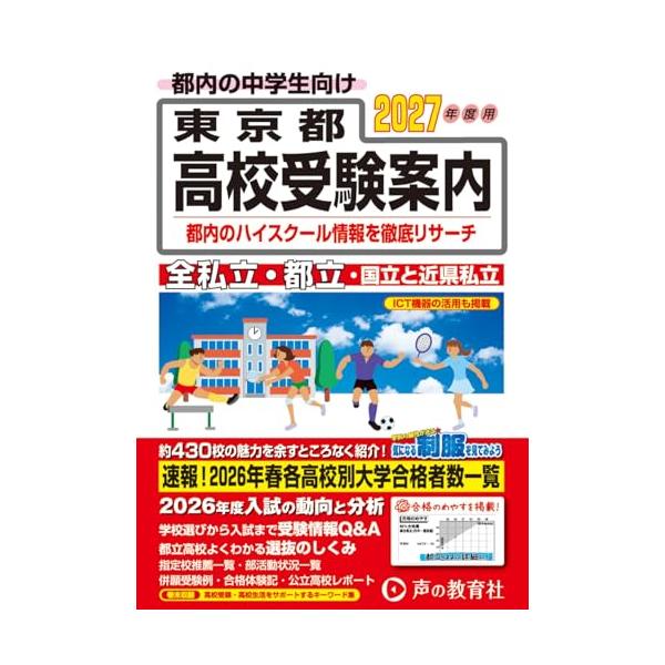 東京都内のすべての国私立・都立高校を紹介！ 特に都立高校は、全日制普通科から専門学科まですべて網羅しているから、志願校・併願校がこの１冊で選べる！決められる！  ●圧倒的な情報量！ ・授業の内容はもちろん、部活や行事など、３年間の学校生活を...