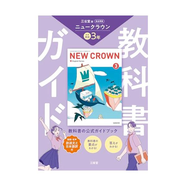 ◎2025年度からの教科書に対応。 ◎中学検定教科書「NEW CROWN English Series 3」に完全準拠。 ◎教科書の内容を理解するための解説書です。 ◎本文の日本語訳や各文の説明、学習のポイントやテスト直前の整理がわかりやす...