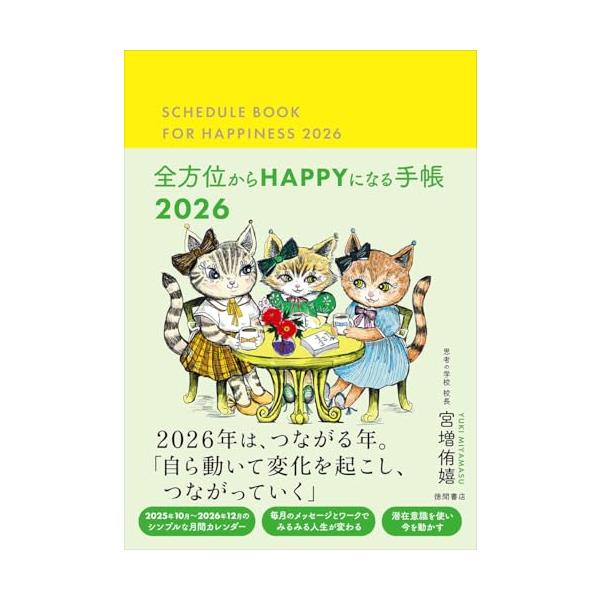 大人気、思考の現実化スペシャリスト宮増侑嬉（大石洋子）さんによる あらゆる角度からHAPPYになる手帳２０２６年版です！ ――――――――――――― どんな現実も自分の思考が創っています。 つらいことも、幸せなことも。 つまり、自分の思考の...