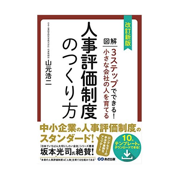 ◎売れています！大好評15刷突破！ ◎東洋経済オンライン、ReinforzInsight【2024年最新】人事評価を学ぶためのおすすめ本で紹介されました  中小企業の人事評価制度のスタンダードを紹介した1冊として、 多くの経営者に読み継がれ...