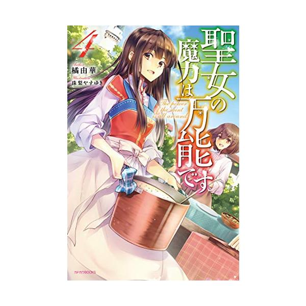 物理攻撃無効の敵はおまかせあれ! 聖女の魔力で奇跡を巻き起こす!  「小説家になろう」年間異世界転生/転移ランキング、恋愛部門第1位!(2019/02/28現在) 平凡な20代OLが異世界でレベル無限大の力を手に入れ最強無双!! ……ではな...