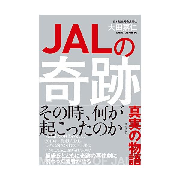 『半沢直樹』がさらに面白くなる本!! 「帝国航空」のモデルとされるJAL再生の軌跡が明らかに。 続々増刷、2万5 000部突破 プレジデント、ダイヤモンド、経済界、財界、GOETHE、THE21、産経新聞、夕刊フジ、スポーツ報知など、主要メ...