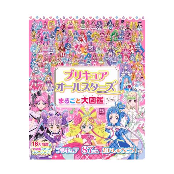 「キミとアイドルプリキュア♪」まで、歴代のプリキュアオールスターズがそろった1冊! シリーズ開始から20年が過ぎても、ますます勢いが止まらないプリキュアシリーズの、歴代のプリキュアたちが大集結! 変身姿や決めポーズ、変身アイテム、妖精などの...