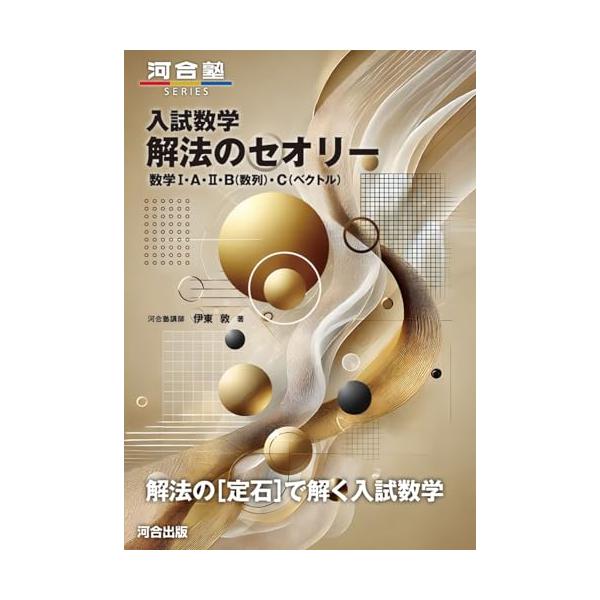 入試数学対策の最善手  網羅性を重視した「辞書的問題集」ではなく、「問題数は多くなくとも入試に必要な定理、公式、考え方が多く身につく」「1つの問題から多くのことを学び様々な問題に応用できる力が身につく」、受験生にとって最適な問題集です。 予...