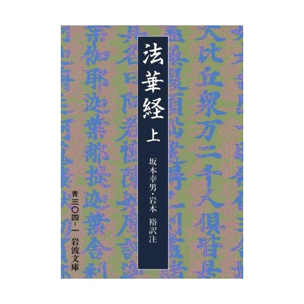 数多い大乗仏典中「法華経」は特にその強い個性と庶民的性格によって、我が国仏教の歴史に大きな影響を及ぼし信仰の柱としてあがめられ、唱えられて来た。また、経中の美しい譬喩、巧みな説話の数々は文学・芸術の世界にも豊かなものをもたらした。本書では、...