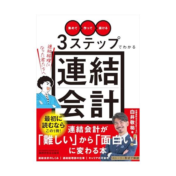 【最初に読むならこの１冊！連結会計が「難しい」から「面白い！」に変わる究極の入門書！】 ●「連結会計は難しい……」、「連結会計って本当に必要なの？」、「連結の仕組みがイマイチわからない……」。簿記2級を勉強している方や、連結会計を学ぼうとし...
