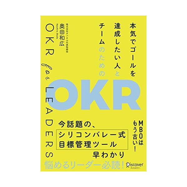 今話題のシリコンバレー式目標管理ツールOKR早わかり! これからのリーダーは、目標管理ではなく目的管理!  KPIをはじめとする数値管理やアカウンティング、マーケティング、ロジカルシンキングなど、成果を出すためのノウハウはたくさん出回ってい...