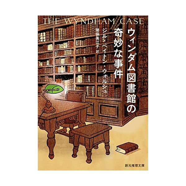 ケンブリッジ大学の貧乏学寮。 おかしな規約で知られる図書館で死体が・・・・・・ 実力派による英国ミステリの逸品 学寮付き保健師〈イモージェン・クワイ〉シリーズ開幕  1992年2月の朝。ケンブリッジ大学の貧乏学寮セント・アガサ・カレッジの学...