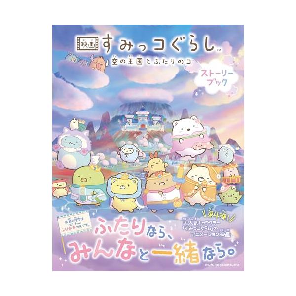 「映画すみっコぐらし」第四弾のストーリーが丸ごとわかる本です。フルカラー&amp;ふりがなつき。