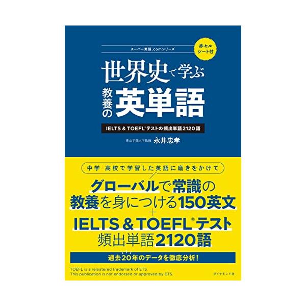 IELTSとTOEFLテスト(R)の過去の20年のデータを徹底分析！ 頻出英単語2120語を世界史で学ぶ！  常識の世界史を、非常にわかりやすい英文コラムで学びながら、IELTSとTOEFLテスト(R)の必須の英単語が自然と身につきます。 ...
