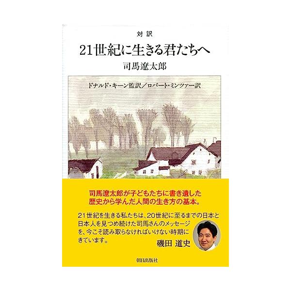 いつの時代になっても人間が生きていく上で欠かすことのできない心構えがある。 司馬遼太郎が小学校用教科書のために書き下ろした「21世紀に生きる君たちへ」「洪庵のたいまつ」 および小学国語編集趣意書「人間の荘厳さ」を対訳で収めた新しい時代への道...