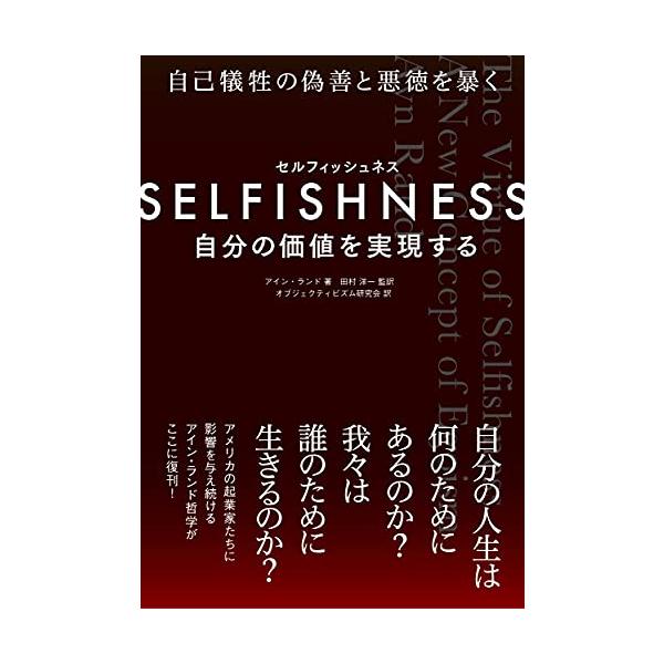 自分の人生は何のためにあるのか 我々は誰のために生きるのか 自己犠牲の偽善と悪徳を暴く  アメリカの起業家たちに影響を与え続けるアイン・ランド哲学がここに復刊! 【新訳】The Virtue of Selfishness 完全翻訳  (「は...