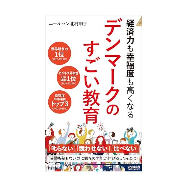 デンマークは、経済力と幸福度のどちらも高い国である。「ビジネスの効率性」は日本51位に対して6年連続1位。「世界競争力」は日本35位に対して世界4位(2022~2023年は1位)。「1人あたりのGDP」は日本の2倍。さらに、幸福度ランキング...