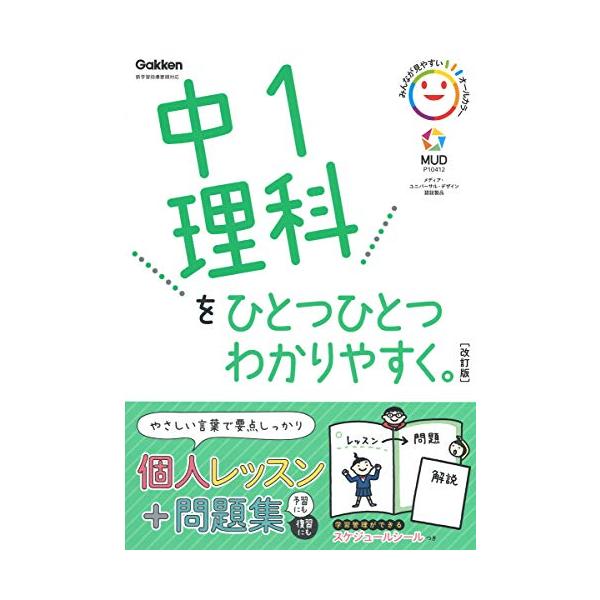 「中学の理科ってわかりにくい」「理科のテスト勉強ってどうやるの 」 そんな声にこたえた中学生のための個人授業(こじんじゅぎょう)『ひとつひとつわかりやすく。』シリーズ 中学理科を超基礎レベルからやさしく解説。少しずつ、効率よく学べるようにわ...