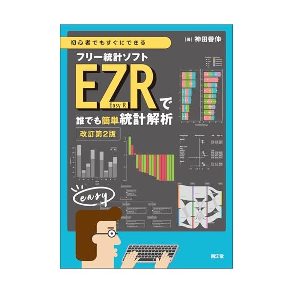 フリー統計ソフト「EZR」(Easy R)を使って統計解析を始める時に読む“最初の一冊”.インストールから解析機能の使い方 論文作成・学会発表での応用まで 使用シーンごとに実際の画面を見ながら開発者自身がわかりやすく解説.EZRの最新アップ...