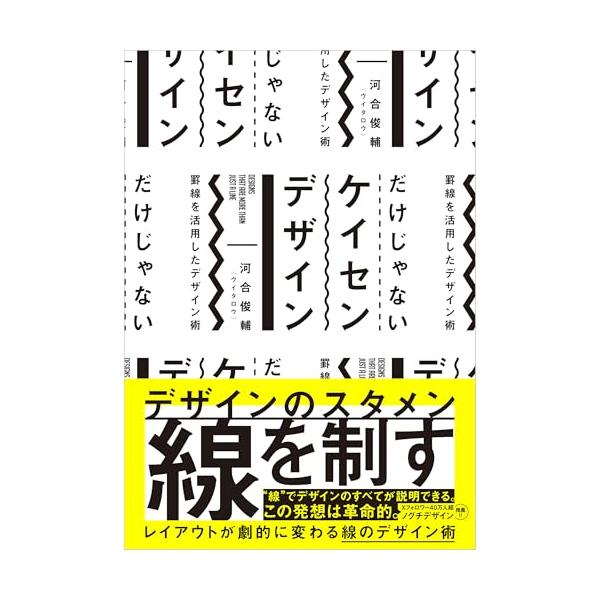 デザインのスタメン・線を制す――!!  ＝＝＝＝＝＝＝＝＝＝＝＝＝＝＝＝＝＝＝＝＝＝＝ 【期間限定で購入者特典を配布中!!】 本書をご購入いただいた方に、5月末までの期間限定で、特典を配布中です。 特典：ケイセンの使いどころが一目でわかるチ...