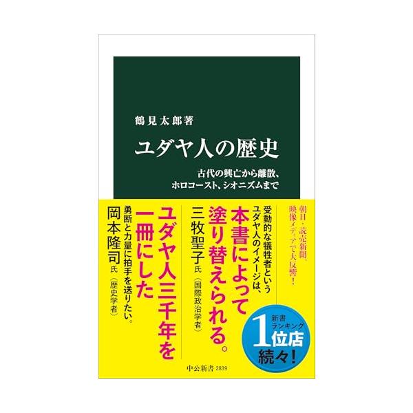 ユダヤ教を信仰する民族・ユダヤ人。 学問・芸術に長けた知力、富のネットワーク、ホロコーストに至る迫害、アラブ人への弾圧――。 五大陸を流浪した集団は、なぜ世界に影響を与え続けているのか。 古代王国建設から民族離散、ペルシア・ローマ・スペイン...