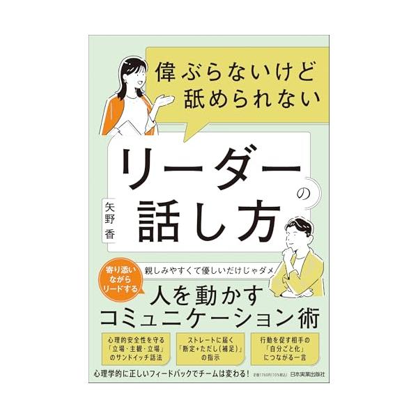 ◆寄り添うだけじゃない。チームを率いて人を動かすリーダーになれる！ 「心理的安全性」が注目され、部下に寄り添うマネジメントが以前よりも意識されるようになった一方で、リーダーとしてメンバーをリードする力が弱まっています。そこで、話すほどに人間...