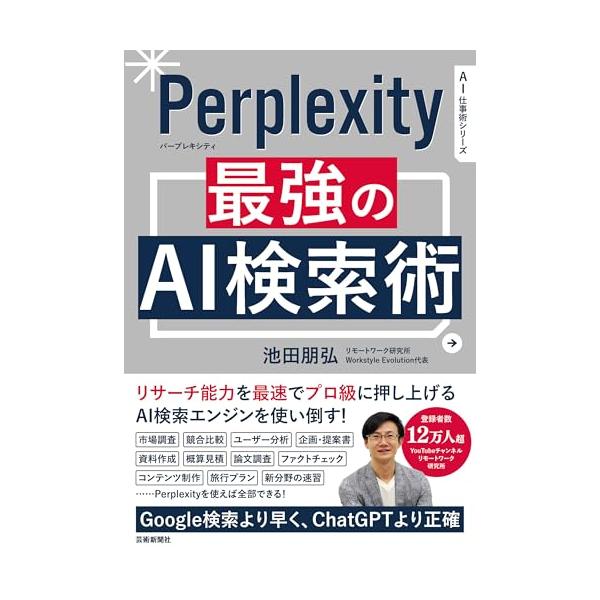 いきなり重版出来！ ソフトバンクCMでも話題沸騰中！  生成AI活用のスペシャリスト・池田朋弘氏が、社会人必修の便利すぎるAIツールを厳選紹介していく「AI仕事術シリーズ」を始動します！ 第1弾は検索エンジンと生成AIが融合した革命的AIツ...
