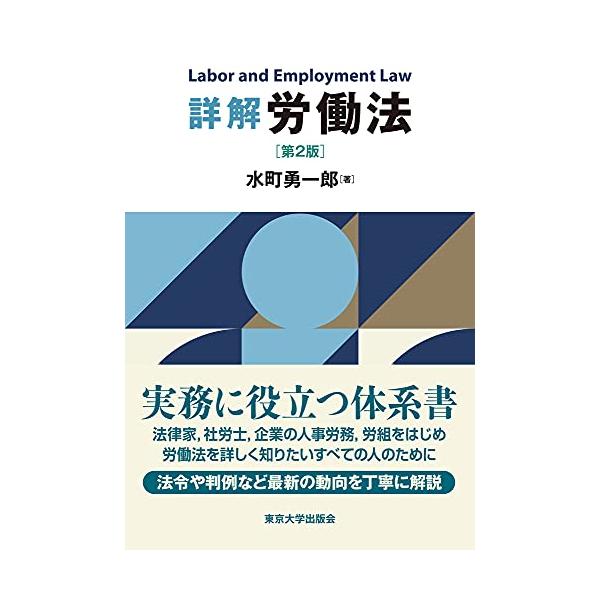 実務に役立つ体系書  法律家、社労士、企業の人事労務、労組をはじめ 労働法を詳しく知りたいすべての人のために  働き方のルールを定めた労働法制のすべてが分かる概説書。法令や告示・通達など制度の枠組みを分かりやすく解説するとともに、裁判など実...