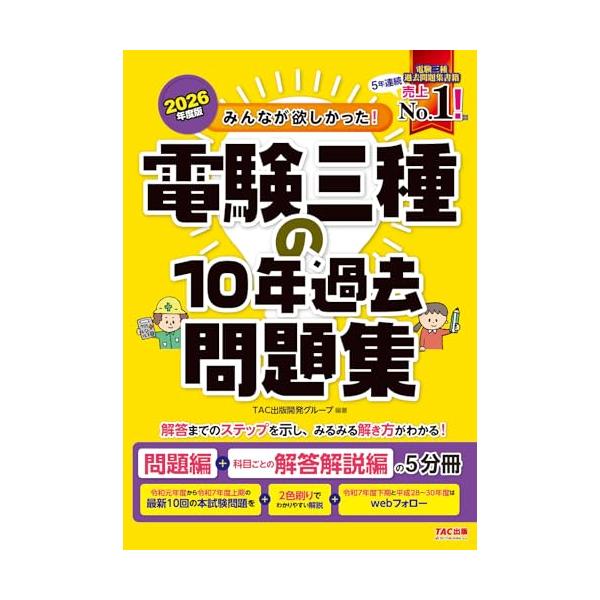 【2026年度試験向け・電験三種過去問題集】 科目ごとに分けられる詳しい解説で大好評！ 電験三種過去問題集で売上ナンバーワンの「みんなが欲しかった！ 電験三種の10年過去問題集」の最新版！  令和元年度〜令和7年度上期までの最新10回分の本...
