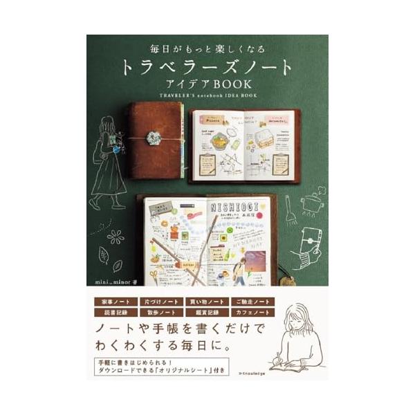 ノート・手帳を書いて、日常を冒険にしよう。  【本書だけの限定特典】 ダウンロードできる！　 はじめてでも書きやすい、オリジナルテンプレートシート付き！  書くだけで、日々のなにげないことが宝物になる。  家事ノートから外食ノート、読書記録...