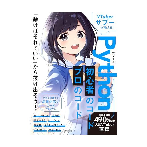 自分のコードを改善したくなる！プロが実践する書きかた 「自分が書いたコードは、仕事で通用するか不安……」 「動くものは作れる。そこからどう上達すればいい？」  そんな悩みを抱えるあなたに、VTuberサプーがPythonでのコードの書きかた...