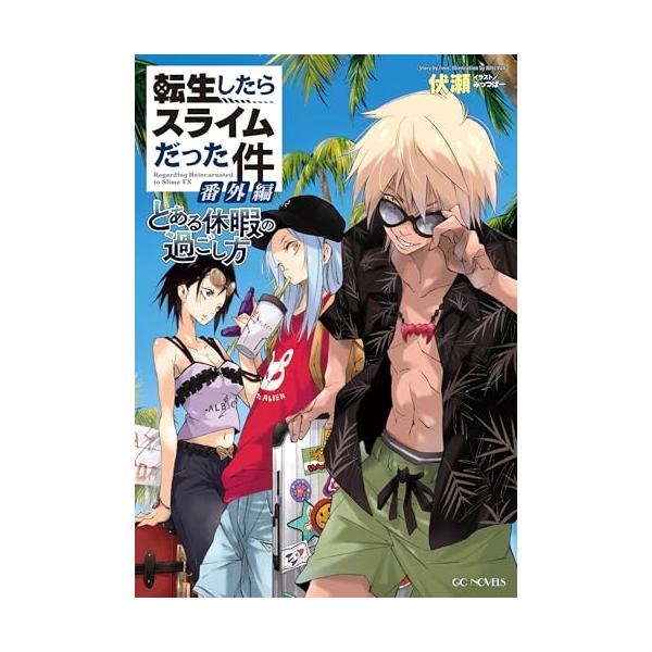 転スラ初の番外編、小説版ついに刊行！ リムル×ヒナタ×ヴェルドラが「魔法の聖地」へ  ▼あらすじ 開国祭を無事に終え、魔国連邦には久々に穏やかな日常が戻ってきていた。 そんな中、ヴェルドラが「獣魔術を開発したい」と言い出した。獣魔術……かの...