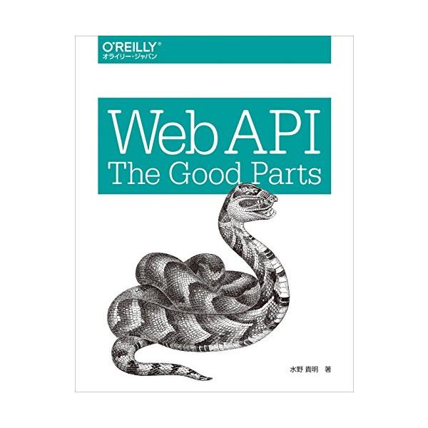Web APIの設計、開発、運用についての解説書。 APIは設計次第で使いづらいものになるだけではなく、公開後の保守運用も難しくなってしまいます。 そのためAPIを美しく設計することがとても重要です。 本書では「設計の美しいAPIは、使いや...